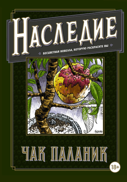 Наследие. Бесцветная новелла, которую раскрасите Вы | Паланик Чак ...