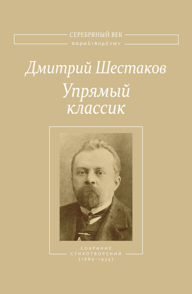 Упрямый классик. Собрание стихотворений(1889–1934) - купить с доставкой ...