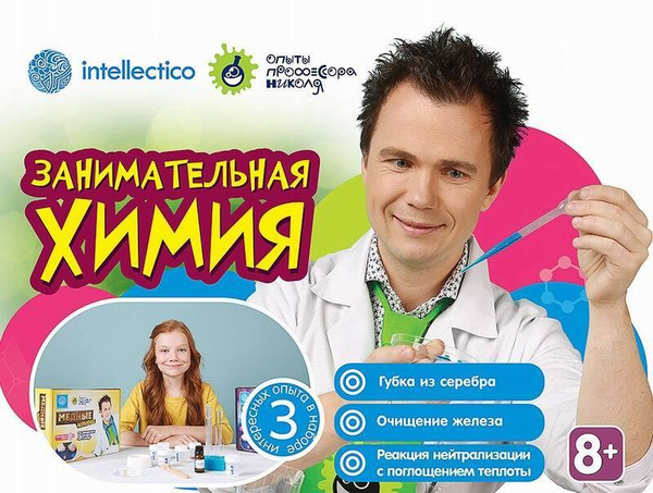 Набор химика Intellectico Занимательная химия, 3 опыта в наборе ...