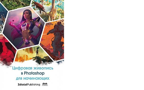 Цифровая живопись в Photoshop для начинающих - купить с доставкой по ...