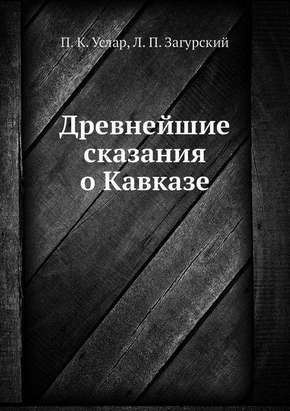 Древнейшие сказания о Кавказе - купить с доставкой по выгодным ценам в ...