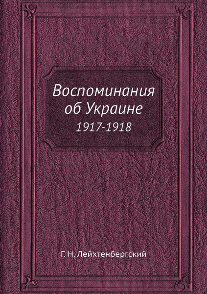Воспоминания об Украине. 1917-1918 - купить с доставкой по выгодным ценам в интернет-магазине ...