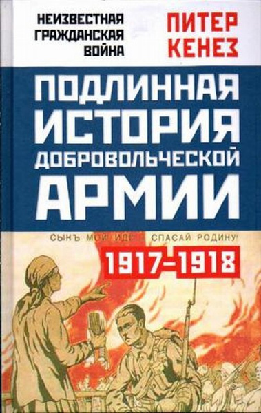 Подлинная история Добровольческой армии, 1917-1918. - купить с доставкой по выгодным ценам в ...