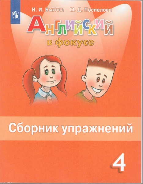 Быкова. Английский язык. Сборник упражнений. 4 класс - купить с ...