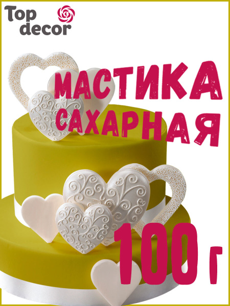Мастика сахарная желтая 100г ванильная пищевая кондитерская для торта и ...