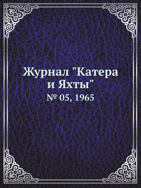 Журнал "Катера и Яхты". № 05, 1965 - купить с доставкой по выгодным ценам в интернет-магазине ...
