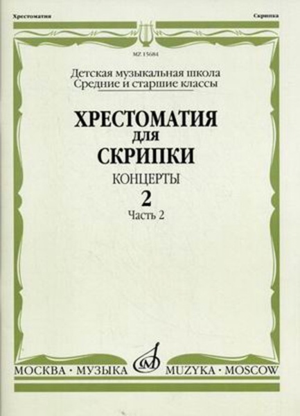 Хрестоматия для скрипки: Концерты. Выпуск 2. Часть 2. Средние и старшие ...