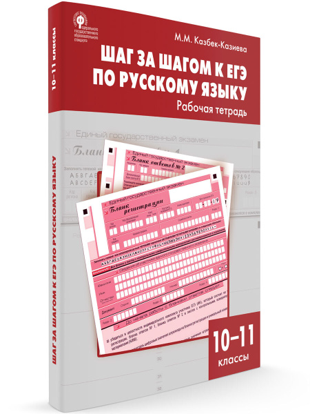 Русский язык 10-11 кл. Шаг за шагом к ЕГЭ | Казбек-Казиева Мария ...
