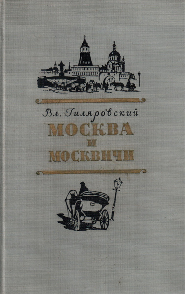 Москва и москвичи | Гиляровский Владимир Алексеевич - купить с ...