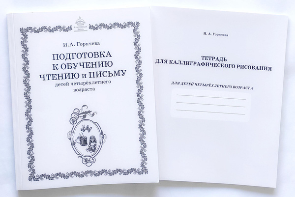 Комплект из 2 книг для детей четырехлетнего возраста: Подготовка к ...