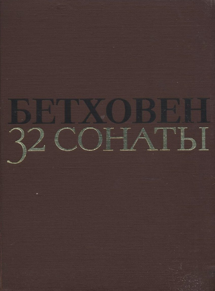 Бетховен. 32 сонаты для фортепиано. Том I. Сонаты №№ 1-12. Редакция А ...