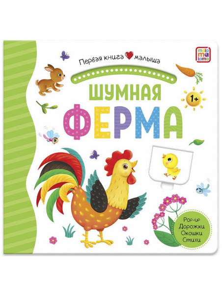 Книга Malamalama Первая книга малыша. Шумная ферма, окошки, лабиринты ...