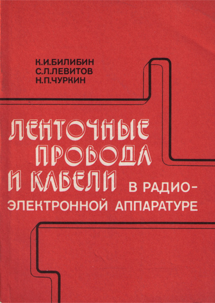 Ленточные провода и кабели в радиоэлектронной аппаратуре | Билибин ...