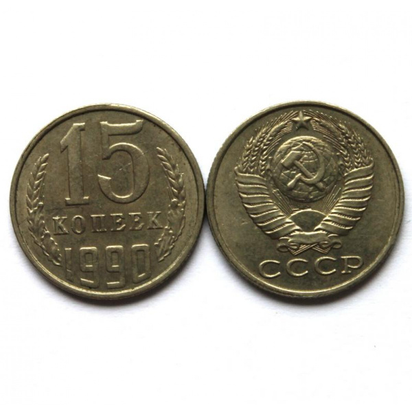 СССР 15 копеек 1990 - купить в интернет-магазине OZON с быстрой ...