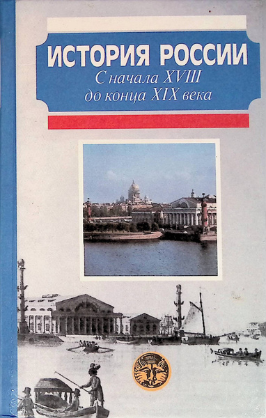История России. С начала XVIII до конца XIX века купить на OZON по низкой цене (315618765)