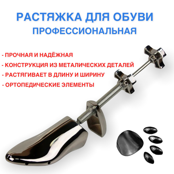 Растяжка для обуви профессиональная металлическая мужская 40-46 XL ...