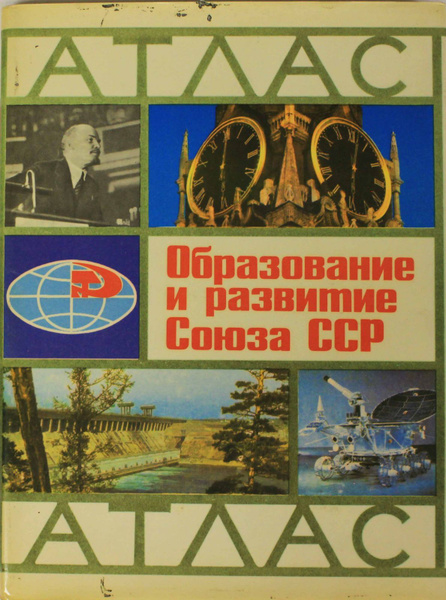 Книга "Атлас мира. Образование и развитие Союза ССР" , Москва 1972 Твёрдая обл. суперобл 116 с ...