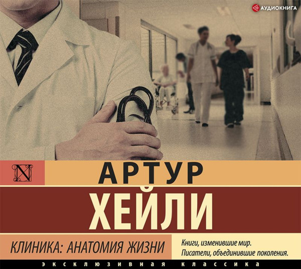 Клиника: анатомия жизни - купить с доставкой по выгодным ценам в ...