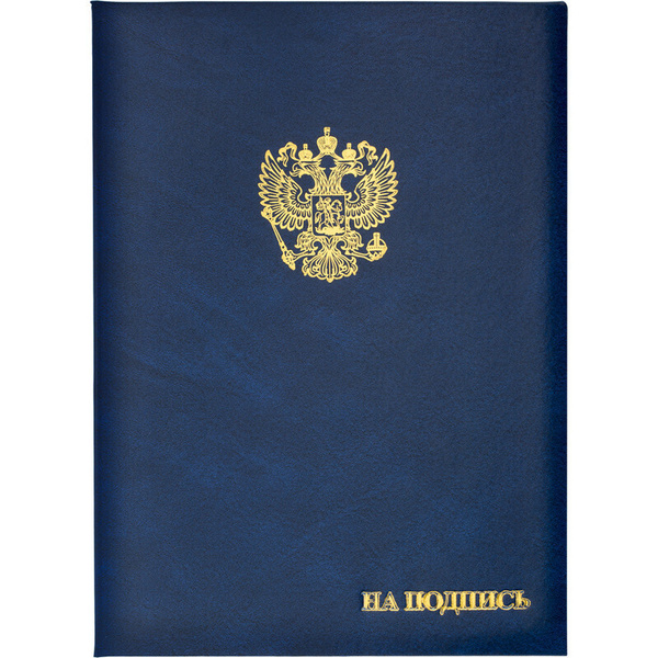 Папка адресная бумвинил А4 (объемная) На подпись Госсимволика синяя ...