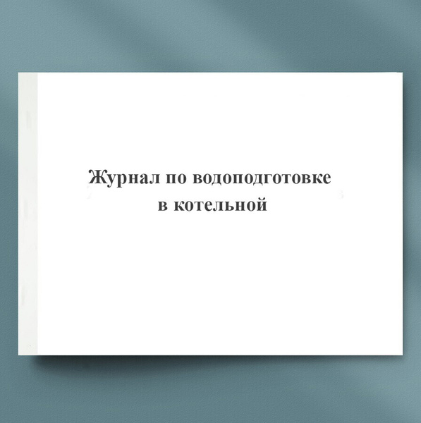 Журнал по водоподготовке в котельной - купить с доставкой по выгодным ...