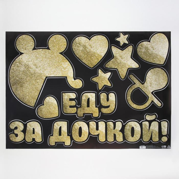 Наклейка на авто "Еду за дочкой", 50*70 см купить по низкой цене в ...