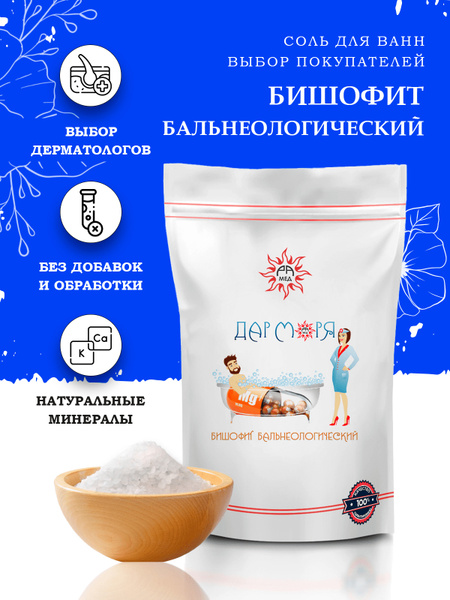 Дар моря/ Соль для ванны/ Бишофит бальнеологический/ Уход за телом, 500 ...