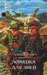 Ловушка для змей | Орлов Алекс - купить с доставкой по выгодным ценам в ...