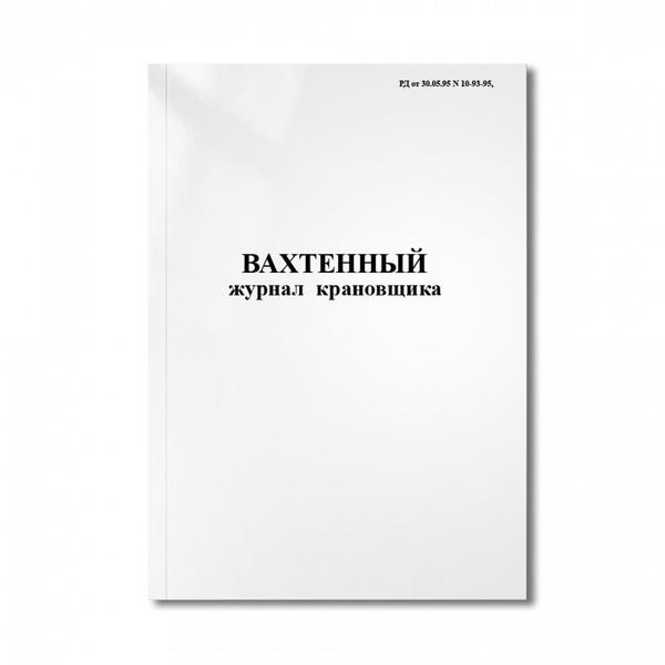 Вахтенный журнал крановщика - купить с доставкой по выгодным ценам в ...