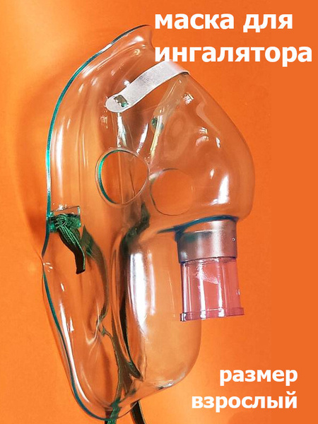 Маска для компрессорного ингалятора AND, Omron, Bremed, AMNB, B.Well ...