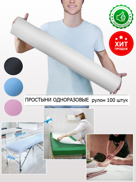 Простыни одноразовые 80х200 плотные в рулоне для массажа и кушетки 100 ...