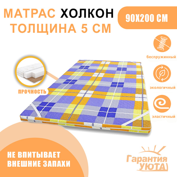 Матрас Гарантия Уюта матрас холкон, Беспружинный, 90 - купить по ...