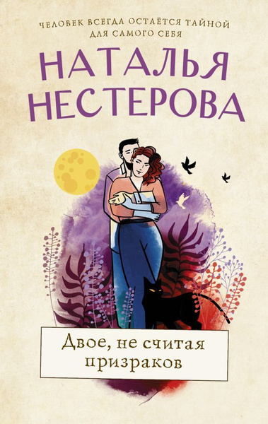 Двое, не считая призраков. | Нестерова Наталья Владимировна - купить с ...