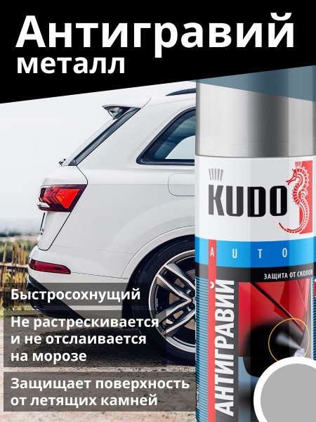 Антигравий KUDO - купить по выгодным ценам в интернет-магазине OZON ...