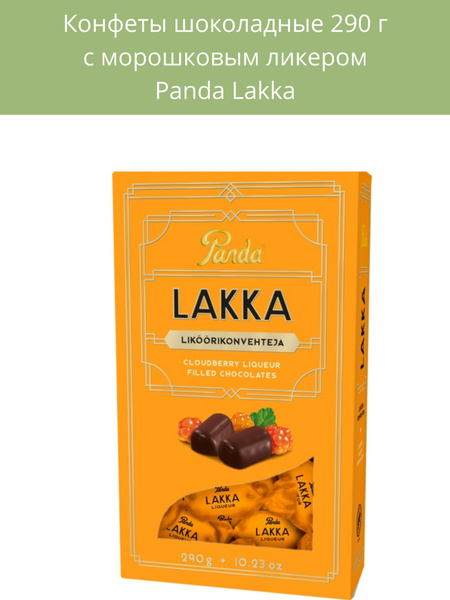 Конфеты шоколадные 290 г с морошковым ликером Panda Lakka - купить с ...