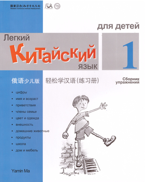 Легкий китайский язык для детей. Сборник упражнений 1. - купить с ...