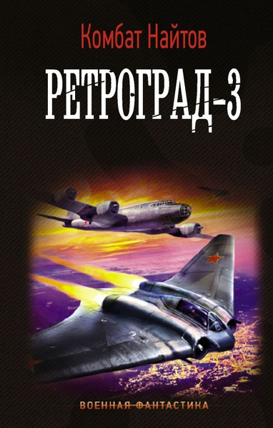 Ретроград-3 | Найтов Комбат Мв - купить с доставкой по выгодным ценам в ...