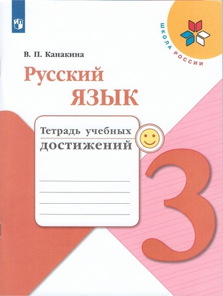 Русский язык. Тетрадь учебных достижений. 3 класс. Канакина. /ШкР ...