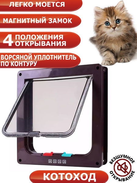 Дверца для животных коричневая 20х19,2 см, для кошек, для котов и собак ...