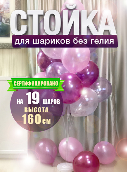 Подставка для воздушных шаров и шариков Стойка держатель 160 см на 19 ...