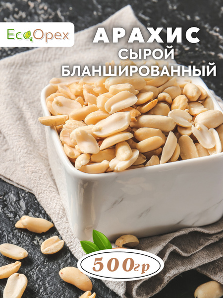 Арахис сырой бланшированный очищенный, не соленый, 0,5 кг, ECOорех ...