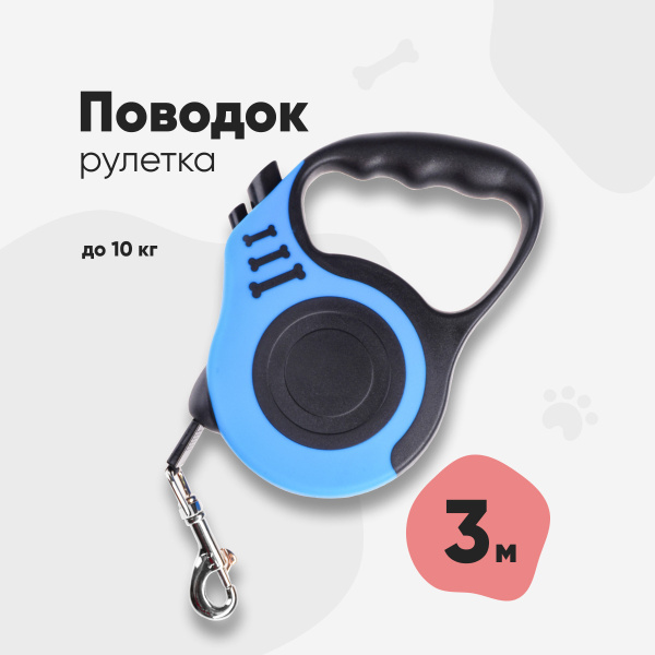 Поводок для собак рулетка 3 метра весом до 10 кг купить на OZON по ...