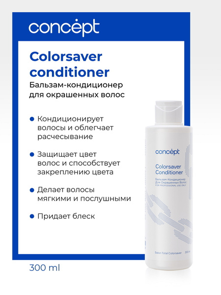 Concept Бальзам кондиционер для окрашенных волос профессиональный ...