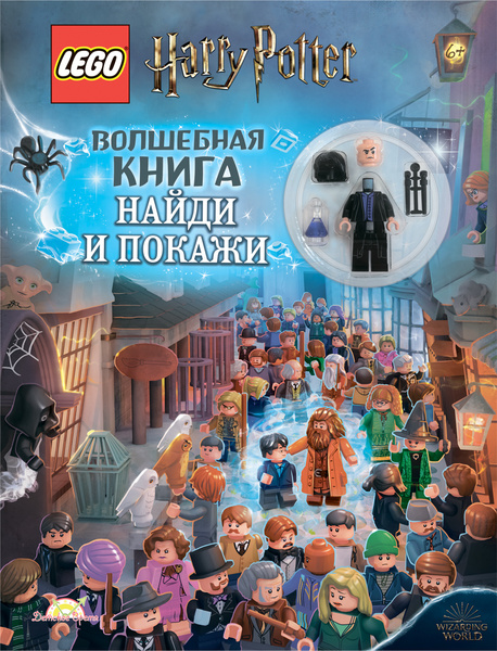 LEGO Harry Potter. Книга с игрушкой - Волшебная книга. Найди и покажи ...