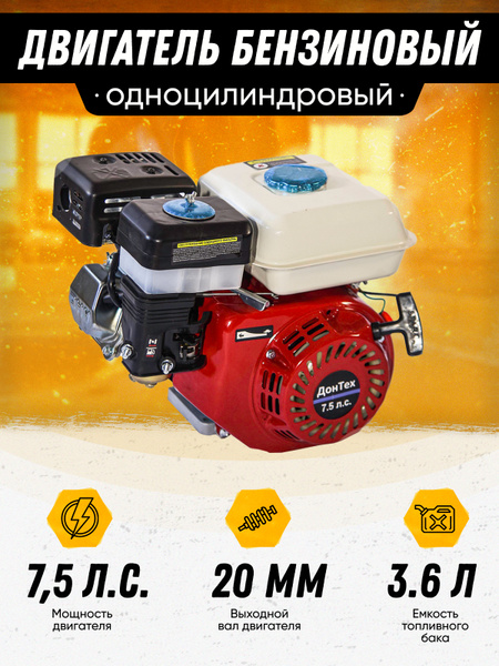Двигатель Бензиновый / Двигатель на мотоблок ДонТех GX200 ( 7,5 л.с., 4 ...
