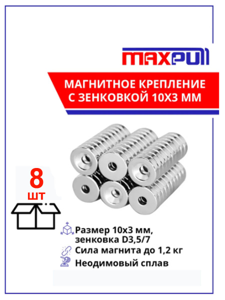Магниты MaxPull диски 10х3 мм с отверстием-зенковкой 3,5/7 набор 8 шт. под болт/саморез ...