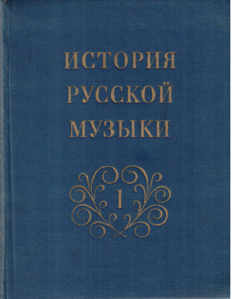 История русской музыки. Том 1 - купить с доставкой по выгодным ценам в ...