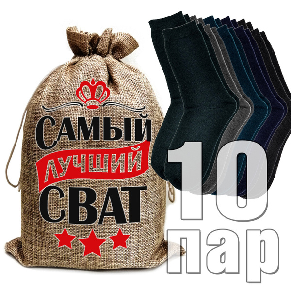 Носки мужские в подарочном мешке "Самый лучший сват" - купить по ...