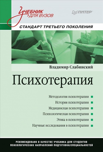 Психотерапия. Стандарт третьего поколения купить на OZON по низкой цене ...