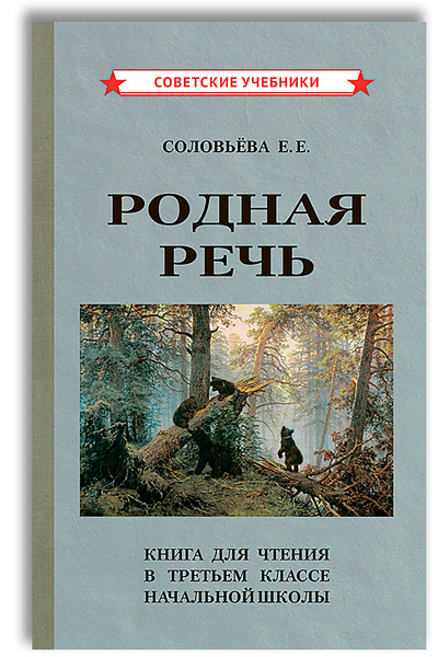 Родная речь. Книга для чтения в 3 классе (1954) | Соловьева Е. Е ...