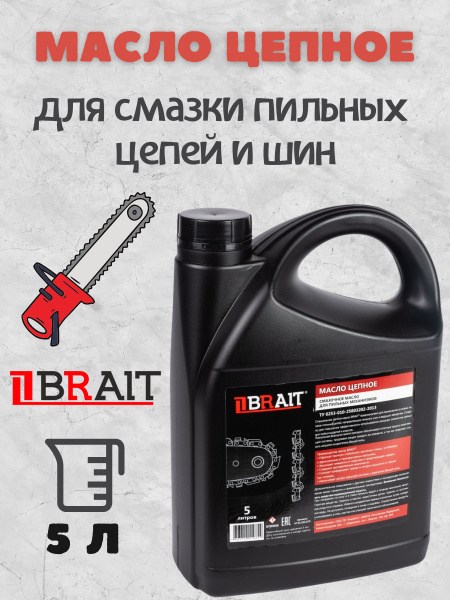 Масло пильное цепное BRAIT (объем 5л) для смазки цепей, шин, бензопил ...